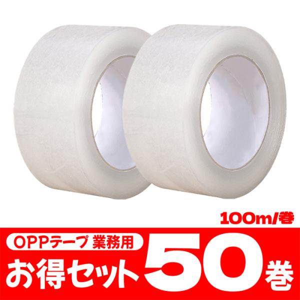 OPP梱包テープ 48mm×100m 50巻セット基本仕様・サイズ：幅48mm×長さ100m・厚さ：45ミクロン・色：透明・素材：OPP（ポリプロピレン）プロも認める高品質テープ！・厚み45μで強靭な粘着力・100mロングで交換頻度を低減・...