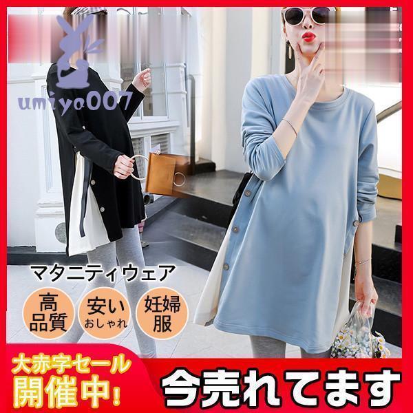 商品詳細：カラー：/ブラック/ピンク/ブルーサイズ：/M/L/XL/2XL【商品説明】可愛いマタニティウェア登場。ゆったりサイズ感で、体型カバー効果も期待します。幅広く着回せます。柔らかい素材で、着心地が抜群◎【素材】コットン、ポリエステル...