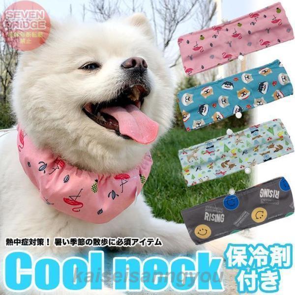 熱中症対策！暑い季節の散歩に必須アイテム！首元ひんやりで暑い季節の散歩に大変重宝する事間違いなし・保冷剤を収納できるポケット付きでご使用も楽々！ジッパーも付いていて保冷剤が飛び出すことも防ぎます。また、保冷剤全体が包み込まれる仕様で、直接か...