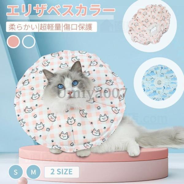 【多機能】犬・猫の皮膚病、避妊・去勢手術、かゆみ、赤みや手術の回復過程等で、傷口を舐めたり、噛んだりする行為を防ぐ機能に加え、爪切りや入浴の際などにもご活用頂けます。検索ワード：ソフト 軽量 猫 術後ケア 傷舐め防止 引っ掻き防止 爪切り ...