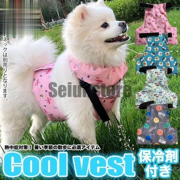 熱中症対策 暑い季節の散歩に必須アイテム保冷剤付きで届いたら、冷やしてすぐにご使用可能。体を広範囲に冷やせて、暑い季節の散歩に大変重宝します。保冷剤を収納できる2重構造ポケット付きで保冷剤が飛び出すことを防ぎます。また、保冷剤全体が包み込ま...