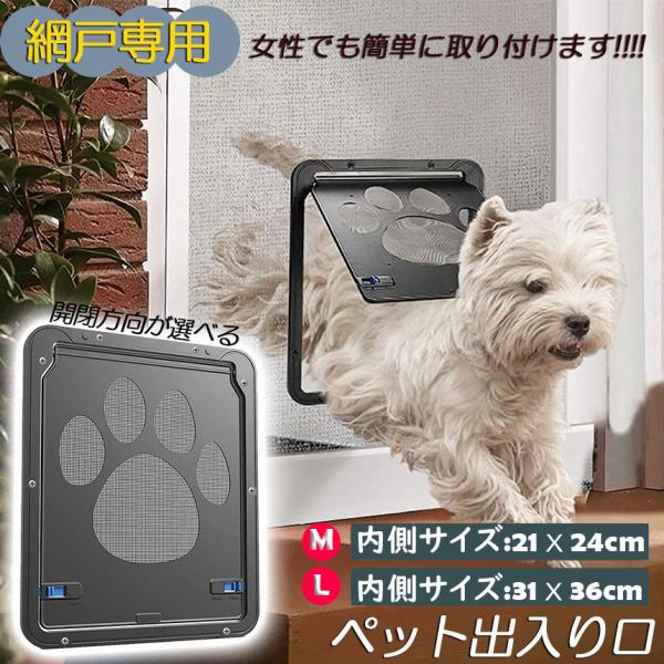 【行動範囲が広がる】：本製品は網戸専用ペットドアです、鼻先で軽く押すだけで開閉ができ、振り幅も大きいので、小型犬と猫も自由に部屋を行き来できます。慣れたら最高です、留守番に心配がなくなります。【静かさを与える】：開け閉めに声がしません。夜中...