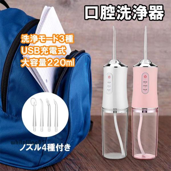口腔洗浄器 USB充電式 マウスウォッシャー 電動 ジェットウォッシャー ノズル4本付き。洗浄モード3種。IPX7防水設計。持ち運びに便利な携帯タイプで旅行時の持ち運びも便利。洗浄モードは3種、パワー弱めモード/パワー強めモード/水圧に緩急...