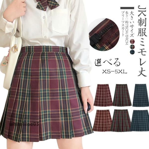 商品名：制服 スカート チェック 大きいサイズ 膝丈 膝上 学生 スクールスカート プリーツスカート せいふく セーラー服 学校 小学生 中学 高校 高校生 上品 人気 かわいい 簡単 入学式 卒業式 結婚式 制服 JK 春 夏 秋 冬 オ...