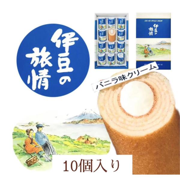 楽しい伊豆の旅の思い出に小さなかわいらしくて甘さもちょどいいバニラ風味のクリームが詰まった伊豆の旅情バウムクーヘン一個づつ個包装になっているので、食べたい時に食べたい分。会社、学校でみんなに配るお土産にも最適。伊豆の思い出を語りながらお茶菓...