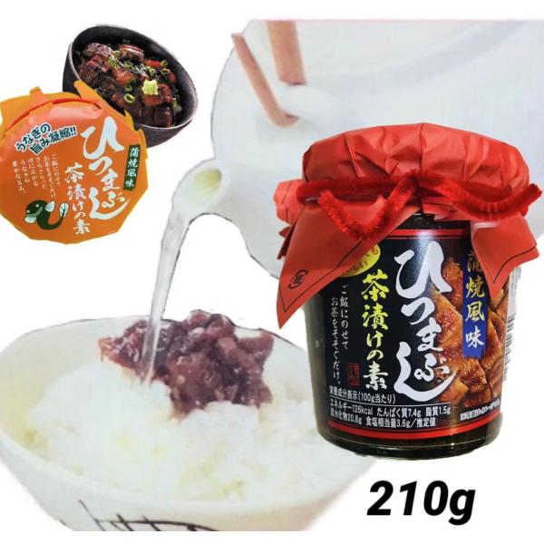 ご飯にのせてお茶を注ぐだけでさらさらっと口に人がるうなぎの豊かな旨味を簡単に楽しめるひつまぶし茶漬けの素。お手軽にご飯を済ませたい時、軽くちょっと食べたい時に一つ家に置いておくだけで豊かな食卓に！！お土産にもご自宅用にもぜひ！商品情報品名 ...