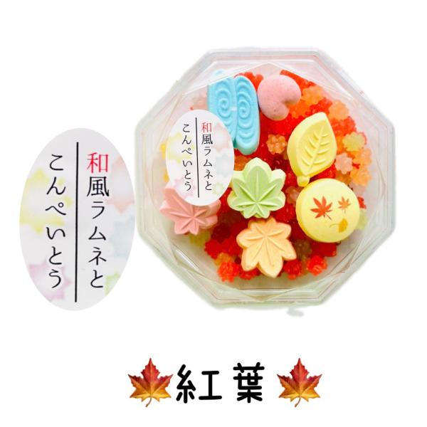 季節を思い出させるきれいな紅葉のラムネとと彩りきれいなレッド系の金平糖がかわいらしさを引き立たせてます。可愛すぎて、食べるのがもったいない！？なんて思っちゃう可愛らしい金平糖。高級砂糖の和三盆糖を使用した金平糖和三盆糖の上質な甘みもお楽しみ...