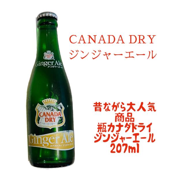 瓶ならではのおいしさが詰まったカナダドライジンジャエールなかなか手に入らない昔ながらのおいしさをご自宅にもどうぞ！【CANADA DRY　ジンジャエール】名称　炭酸飲料原材料名　果糖ぶどう糖液糖、ジンジャーエキス/炭酸、香料、酸味料、カラメ...