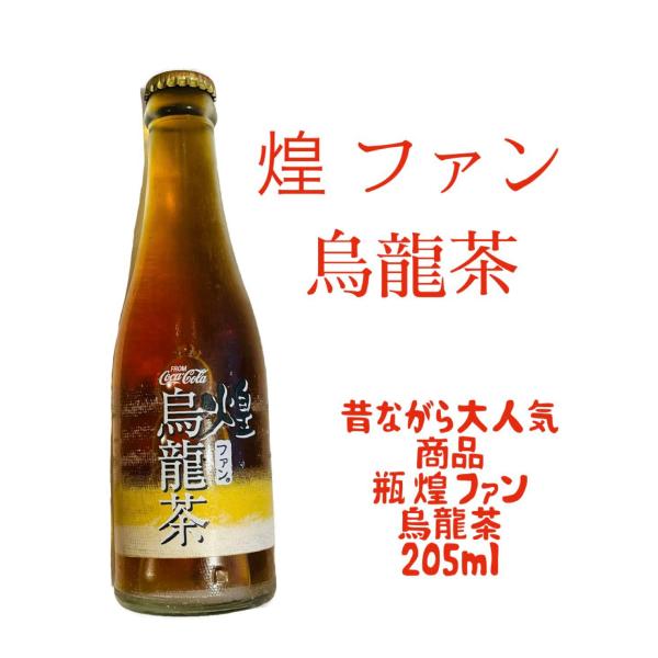 瓶ならではの瓶の　烏龍茶　煌　ファンなかなか手に入らない昔ながらのおいしさをご自宅にもどうぞ！【煌　烏龍茶】品名　ウーロン茶飲料原材料名　烏龍茶／ビタミンC内容量　205ml