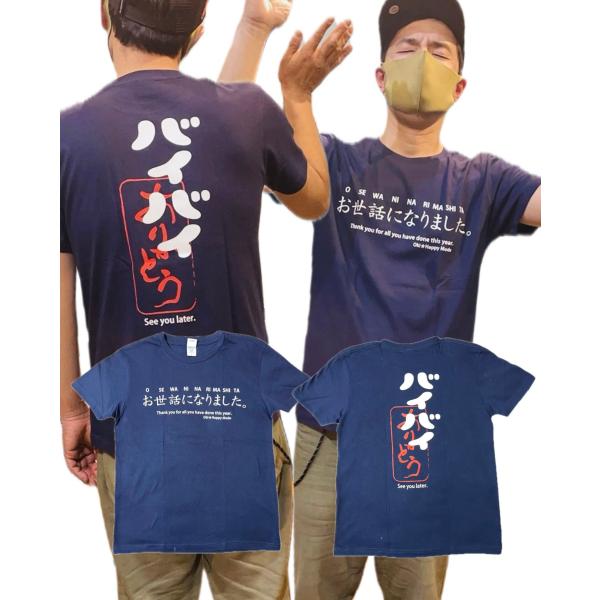 心からの感謝を込めてお世話になった方々への感謝を込めて、「お世話になりました」「バイバイ」「ありがとう」というメッセージがプリントされたネイビーのTシャツ☆いつもの感謝を込めて送別会で。自分が去るときの去り際のTシャツにしてみる！？それとも...