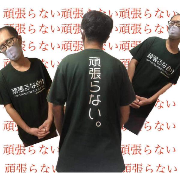 ちょっと気を抜くのも大切！頑張らないのも大切！頑張らないことこそ、頑張りたい！そんな気持ちをテーマにした、笑いと元気を届けるTシャツ！？オシャレを楽しむのも、笑顔を作るのも、全てはあなた次第。振り返れば、ただ楽しいだけの日常がある！！日常で...