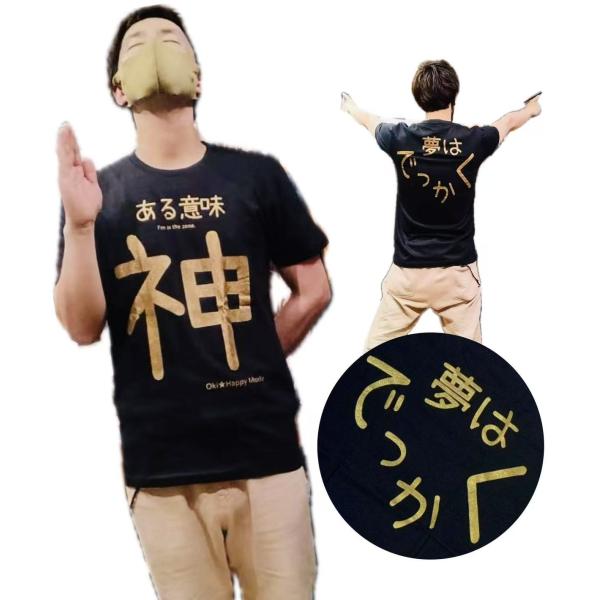 ある意味神的なあなたにピッタリ！神的な人も、神になりたい方も！夢は大きく神のように大きく！前向きで素敵なTシャツ！実店舗でも大人気Tシャツです☆夢を追う人にピッタリなTシャツ！カジュアルなスタイルに遊び心をプラスしてみては！？夢を追いかける...