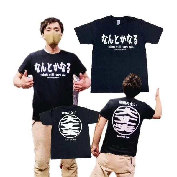 前向きになんとなる！！って言える人ぜひ！大丈夫にはもともと根拠ないですよね！納得いく方がぜひ★根拠なんてどこにもないけど、なんとかなるって思うことって大切！何とかなるって思って楽観的に思えるポジティブさはみんな必要だからこそこのTシャツで楽...