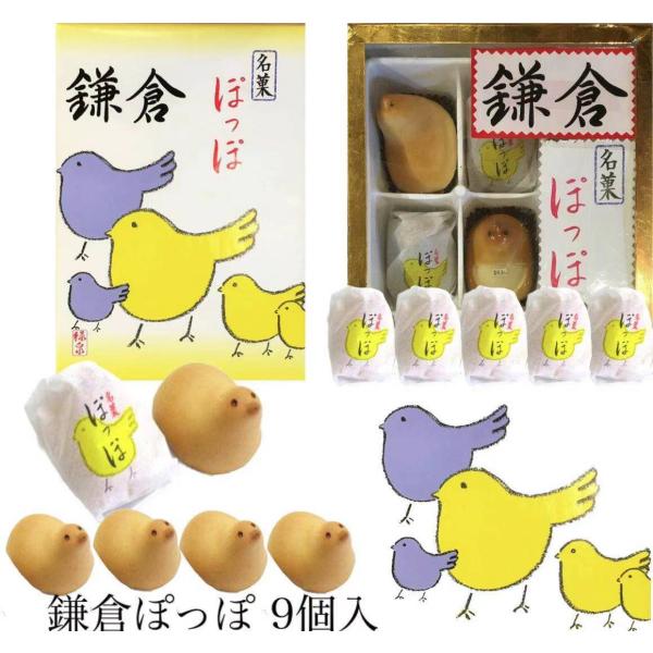 鎌倉の銘菓といえば！鎌倉ぽっぽ可愛らしいひよこの形をして中にはたっぷりの白あんの甘みが旨さを際立たせてます。可愛らしい形から、食べるより並べたくなっちゃう！？鎌倉ぽっぽは全国から大好評いただいている逸品で、お土産にもご自宅用にも、もちろん贈...