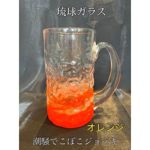 琉球ガラスならではの鮮やかな色どりグイっとビールを飲むのにも、ジュースを飲むのにも使いが手のいいジョッキ！デコボコ部分が光や中の飲み物の色によっていろんな演出をしてくれる素敵なジョッキです職人さんの手作りのため、写真とは色合いや微々たる大き...