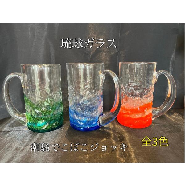 琉球ガラスならではの鮮やかな色どりグイっとビールを飲むのにも、ジュースを飲むのにも使いが手のいいジョッキ！デコボコ部分が光や中の飲み物の色によっていろんな演出をしてくれる素敵なジョッキです職人さんの手作りのため、写真とは色合いや微々たる大き...