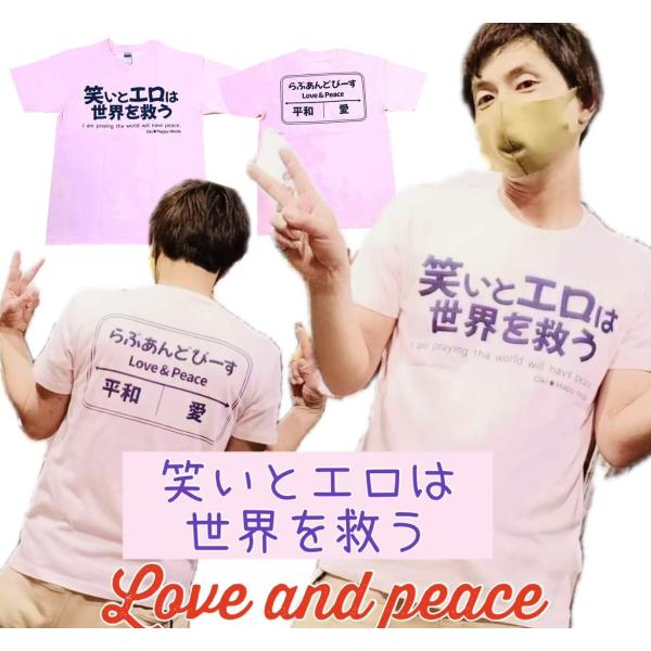 平和主義！？おもしろふざけTシャツ☆笑っていれば。。エロさがあれば・・・？？世界平和につながるんです！？LOVE and PEACEでしょ！！！っていう方必見。笑顔になれるそんなおもしろふざけTシャツですよ！笑いとエロが幸せを運ぶというもの...