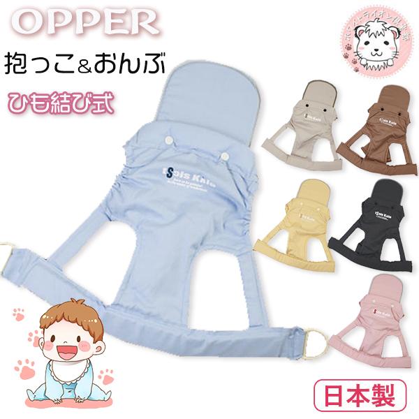 【OPPER(オッパー)】だっこ＆おんぶひも。赤ちゃんと大切な時間を過ごすなら…安心だからやさしい。おんぶにだっこは「オッパー」ひも結び式で微妙なサイズ調整が可能です。クッション入り肩ベルト。ゆったりしたお尻受け。正しい姿勢を保つ背あて付き...