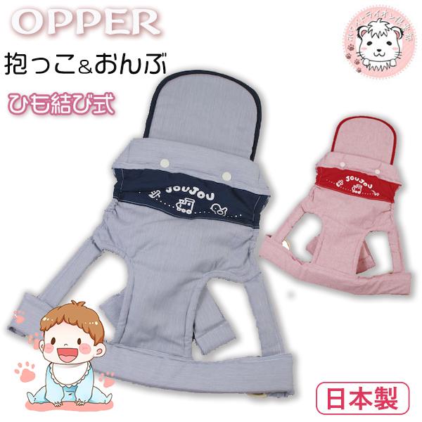 【OPPER(オッパー)】だっこ＆おんぶひも。赤ちゃんと大切な時間を過ごすなら・・・安心だからやさしい。おんぶにだっこは「オッパー」ひも結び式で微妙なサイズ調整が可能です。クッション入り肩ベルト。ゆったりしたお尻受け。正しい姿勢を保つ背あて...