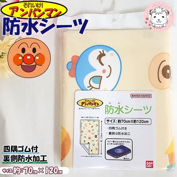 かわいいアンパンマン柄おねしょシーツ♪洗濯機(弱)で丸洗いOKでお手入れもカンタン♪裏面の四隅にゴム付きでずれにくくフィットします。赤ちゃんのおむつ交換に。保育園のお昼寝に。おうちのベビーベッドに。出産お祝いのプレゼントに。季節を問わずにご...