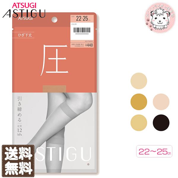 ATSUGI【圧】引き締めるショートストッキング。メディカル発想の効果的な引き締めと、はきやすさ。1日中すっきりとしたラインをキープ。立ち仕事やデスクワークなどの同じ姿勢が続く時、長時間の移動時などにオススメ。脚全体を無理なく引き締めて、美...