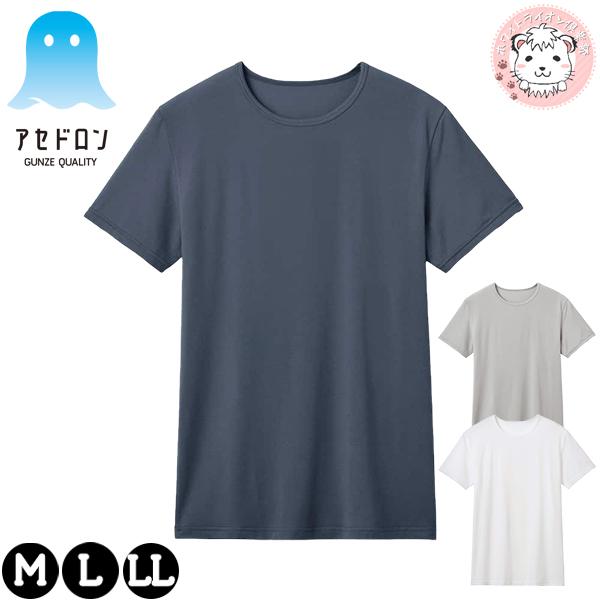 【商品説明】【アセドロン】ベタつき、ジメジメなど、汗によって引き起こされる不快感を解消する、グンゼ最高クラスの”汗解消”テクノロジー肌が発散する湿気を素早く吸収し、嫌なムレやベタつきをシャットアウト！快適なサラサラ感が続きます。吸収した湿気...