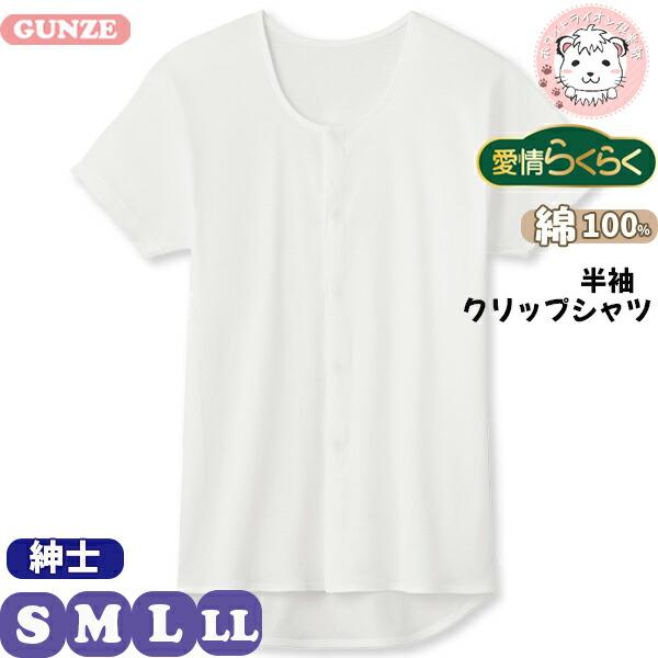 【商品説明】【愛情らくらく】療養中の方、ご年配の体調を考えた思いやり設計の肌着シリーズ。グンゼオリジナル加工により、洗濯による縮みを軽減。ニオイの原因となる黄色ブドウ球菌だけでなく、肺炎桿菌、大腸菌等の増殖を抑制。クリップ仕様なのでとめやす...