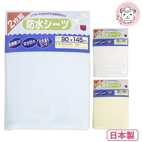 ソフトでやわらかな肌ざわり。防水シーツ2枚組・大判サイズです。完全防水加工で便利な2枚組!お洗濯もカンタン♪2枚組だから洗い替えにも便利です。安心の日本製商品です。【関連キーワード】父の日 メール便不可 介護 シーツ 防水 赤ちゃん ベビー...