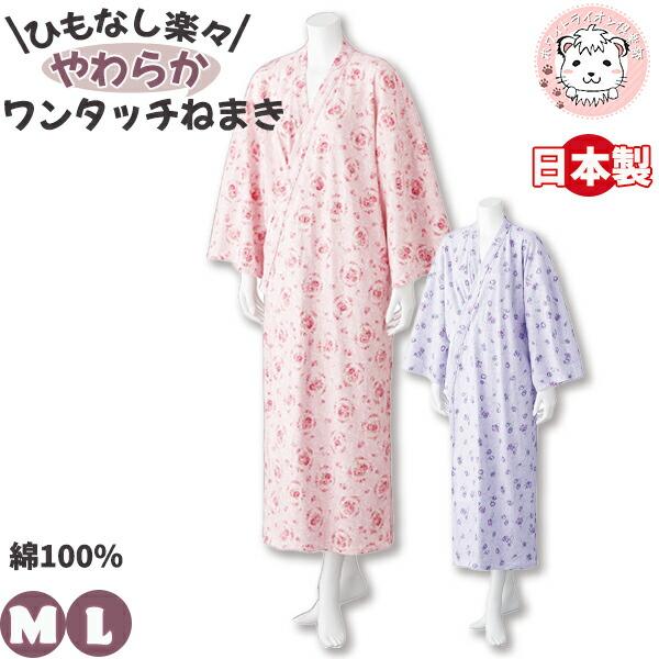 従来のような帯や紐を使用しない、ワンタッチでお着替えができる画期的なねまきです。【ワンタッチねまきの特徴】1・帯も紐もないフラットなデザイン。帯も紐もなく凸凹がありませんので、肌へのストレスが格段に軽減されます。2・着脱カンタンで、はだけに...