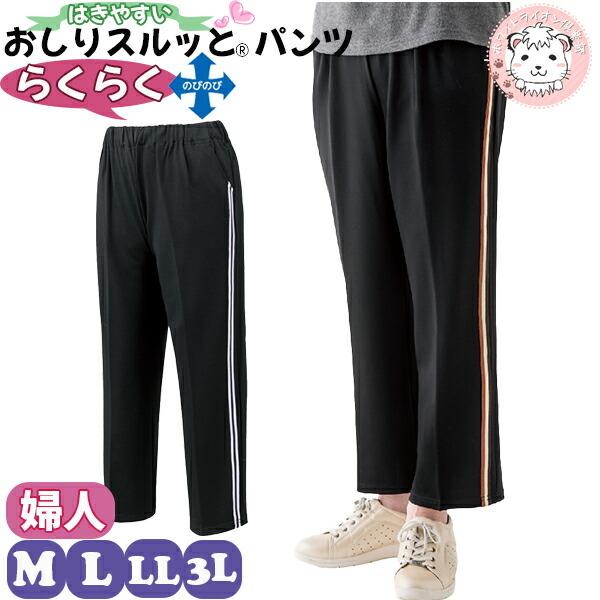 サイドに入ったラインがスタイリッシュでおしゃれ!引き上げやすく、ずり落ちにくい『履きやすいズボン』おしりスルッとパンツ。はき心地にもはきやすさにも優れた機能性パンツ。のびのび素材でラクに履け快適です。腰回りは安心の深ばき仕様です。腰元を包み...