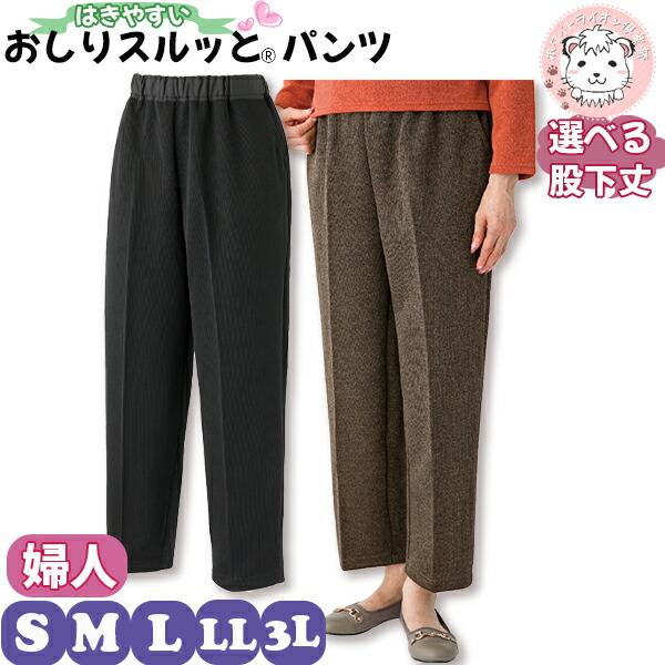引き上げやすく、ずり落ちにくい『履きやすいズボン』おしりスルッとパンツ。少し厚めの生地とゆったり感が特徴のパンツ。落ち着いたカラーなのでコーディネートもしやすく、気軽に履いていただけます。腰回りは安心の深ばき仕様です。腰元を包み込み、お腹周...