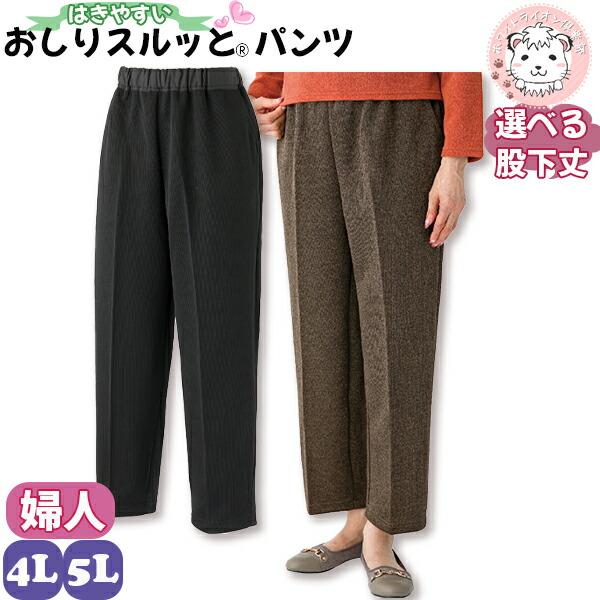 引き上げやすく、ずり落ちにくい『履きやすいズボン』おしりスルッとパンツ。少し厚めの生地とゆったり感が特徴のパンツ。落ち着いたカラーなのでコーディネートもしやすく、気軽に履いていただけます。腰回りは安心の深ばき仕様です。腰元を包み込み、お腹周...