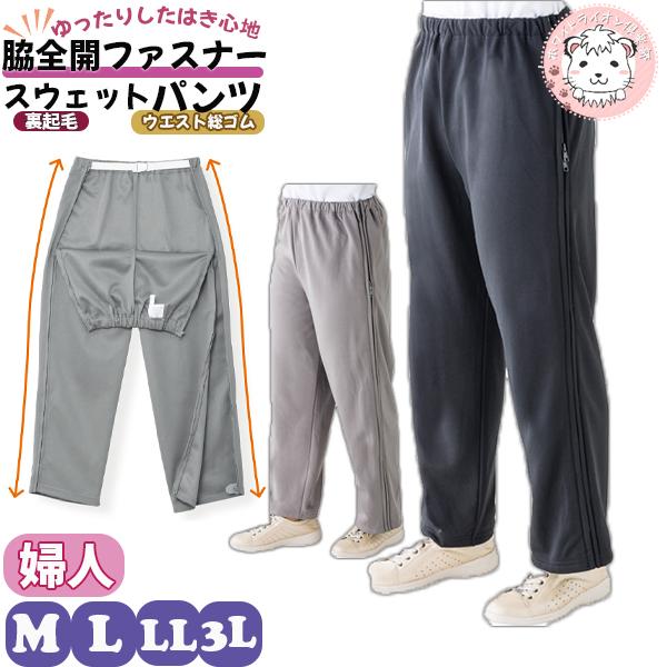 パンツの着脱が難しくなってきた方へ、両脇ファスナーで全開のスウェットパンツです。 自分でパンツをはくのが困難…そんな悩みを解決。車イスを利用されている方も、自分で着脱ができる!両脇全開ファスナー付なので、イスに座ったままでも、横になったまま...