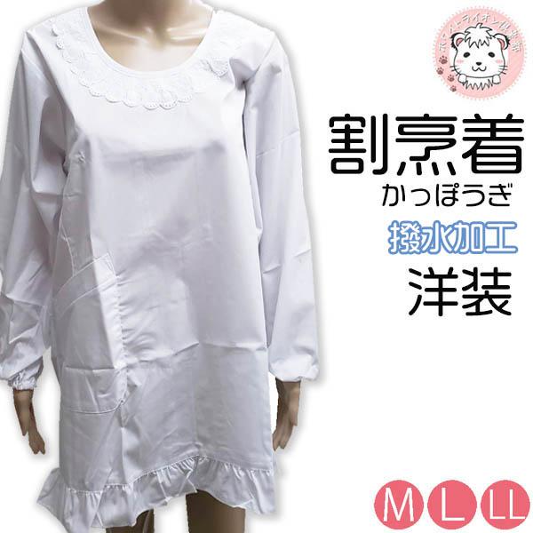 フリル付洋装割烹着です。冠婚葬祭にピッタリ。真っ白です。もちろん、毎日の家事にも^^撥水加工で汚れがつきにくい。あると便利な1枚です。【関連キーワード】割烹着 白 洋装 長袖 かっぽう着 フリル付 M L かっぽうぎ 家事 育児 料理 炊事...