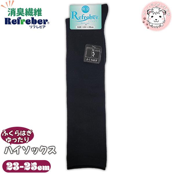 ゆったりふくらはぎ平編み黒無地ハイソックス。つま先部分に本格消臭、REFREBER（リフレビア）を使用リフレビアは、繊維構造に消臭成分を科学的に結合した日本製の消臭繊維です。「リフレビア繊維」最大の特徴繊維に消臭成分を科学的に結合されている...