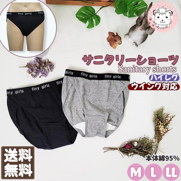 ブルーデーもおしゃれに快適♪ウィングタイプサニタリーショーツです。汚れにくい裏マチ綿シート使用。綿シートだから、カサカサ音がしません。羽根がしまえるウイングタイプ。鼠径部の締め付けが苦手な方や、スポーツ時も最適なハイレグタイプ。お手ごろ価格...