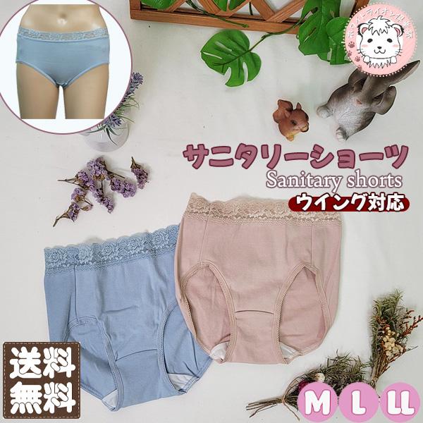 ウエストレースがかわいいサニタリーショーツ。ウイングタイプで羽根つきナプキン対応です。綿混素材でやさしい肌ざわり。やわらかく、履き心地の良いショーツです。羽根つきナプキン対応の防水布。安心の日本製。清潔さと優しさでブルーデーも安心です!【関...