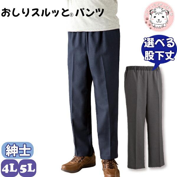 引き上げやすく、ずり落ちにくい『履きやすいズボン』おしりスルッとパンツ。はき心地にもはきやすさにも優れた機能性パンツ。シリーズの中でも定番の、年間を通じて快適に履けるタイプ。スラックスのようなベルトループの付いたデザイン＆しっかりとした生地...