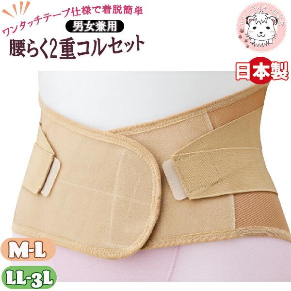 腰の痛みや姿勢の気になる方に、2本のソフトプラスチック板が腰椎をしっかりサポートするコルセット。ワンタッチテープ仕様なので着脱が簡単。※接着力維持のため、洗濯の際はワンタッチテープを留めて洗ってください。2重のベルトでしっかり固定されます。...