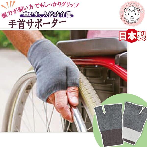 "すべらない"であなたをサポート。楽位置楽座シリーズ。 TEIJINの超極細ポリエステルナノファイバー「ナノフロント」使用。繊維径が極めて小さいために高い摩擦抵抗力が生じます。この繊維を使用した車椅子用の手首サポーターです。握力が弱い方でも...