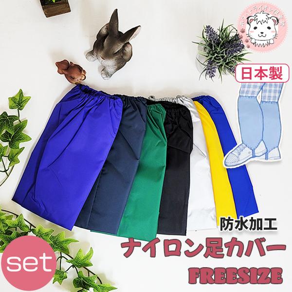 防寒・防滴【ナイロン足カバー】暖かくてぬれない！農作業・林業等の朝露除けに♪魚釣り・登山・ハイキング等のアウトドアスポーツに♪洗車にも♪除雪作業や、雨天の通勤通学・雪遊びにもGOOD♪長さは約40センチ・幅は約23センチございます。10色あ...