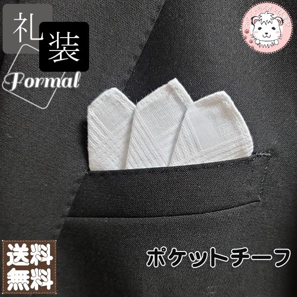 礼装用「ポケットチーフ」のご紹介です。普段は使わないもの。でも「あっ！」と思った時には無かった…そんな経験ございませんか？ポケットから見える部分は柄織となっており、ちょっとお洒落な感じを演出^^【関連キーワード】紳士 礼装用 白 ポケット ...