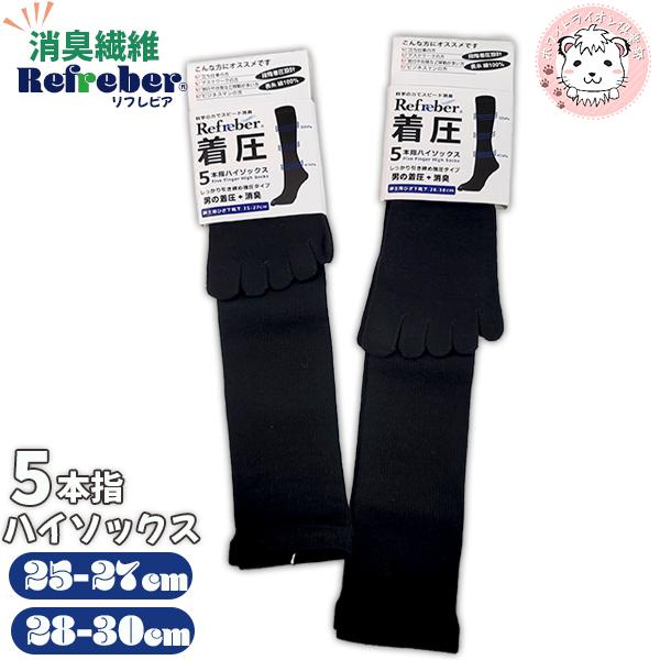 しっかり引き締め強圧タイプ 男の着圧+消臭ハイソックス。段階着圧5本指ハイソックス 強圧タイプ。つま先部分に本格消臭、REFREBER（リフレビア）を使用リフレビアは、繊維構造に消臭成分を科学的に結合した日本製の消臭繊維です。「リフレビア繊...