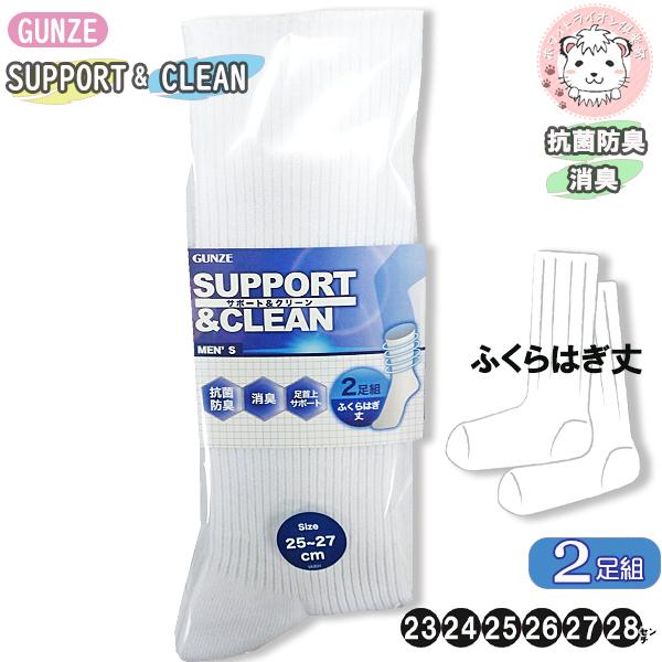 サポートクリーン・クルー丈ソックス2足組。抗菌防臭加工もばっちり♪ぴったりフィットでずり落ちにくい!!レッグサポートタイプです。スクールソックスに、お仕事に、何枚も必要な靴下だからお得な2足組はいかがですか？同じシリーズのハイソックスもあり...