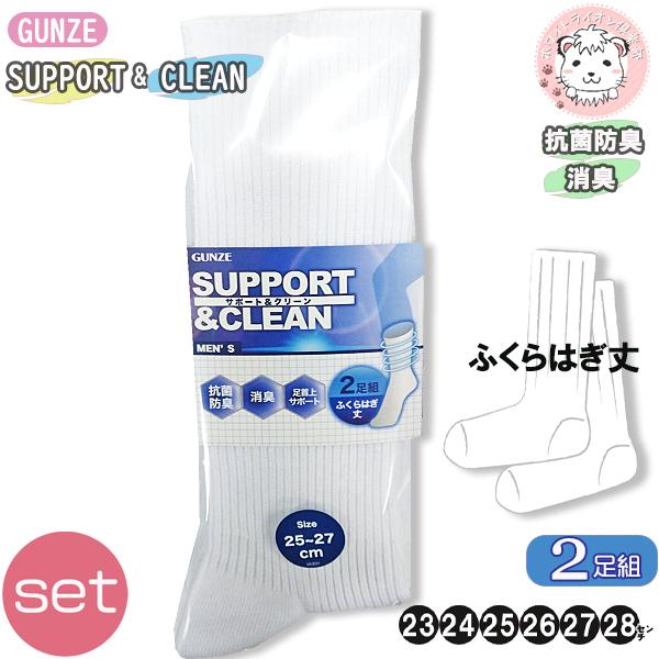 サポートクリーン・クルー丈ソックス2足組。抗菌防臭加工もばっちり♪ぴったりフィットでずり落ちにくい!!レッグサポートタイプです。スクールソックスに、お仕事に、何枚も必要な靴下だからお得な2足組はいかがですか？同じシリーズのハイソックスもあり...