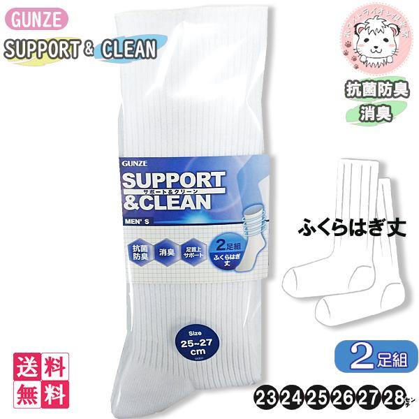 サポートクリーン・クルー丈ソックス2足組。抗菌防臭加工もばっちり♪ぴったりフィットでずり落ちにくい!!レッグサポートタイプです。スクールソックスに、お仕事に、何枚も必要な靴下だからお得な2足組はいかがですか？同じシリーズのハイソックスもあり...