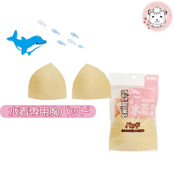 ジュニアから使える水着用パッド。ハサミでカットして大きさを調整できます。差し込み式で薄手のパッドです。お持ちの水着に差し込んで使用してください。【関連キーワード】女の子用 スイミング プール 海水浴 小学生 女の子 スポーツブラ 送料無料 ...