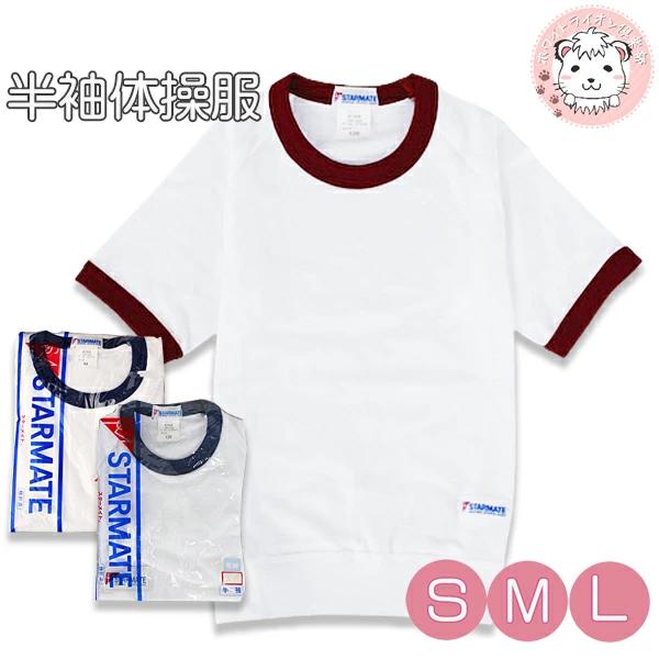 スクール用、半袖体操服です。小学校や中学校、体操教室などで着用いただけます。男女兼用でご利用いただけます。内側には名前が書けるネームタグ付きです。【関連キーワード】キッズ ジュニア 丸襟 クルーネックシャツ 白 紺 青 ブルー エンジ 男子...