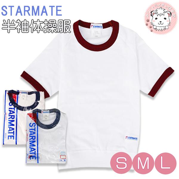 スターメイト、半袖体操服です。小学校や中学校、体操教室などで着用いただけます。男女兼用でご利用いただけます。内側には名前が書けるネームタグ付きです。【関連キーワード】小学生 半袖 体操服 スターメイト クルーネック STARMATE 男の子...