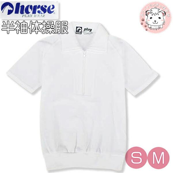 ホース、半袖チャック付き体操服です。ハーフジップ付きで着脱が簡単。小学校、体操教室などで着用いただけます。男女兼用でご利用いただけます。やわらかな肌触りの体操服、日本製商品です。【関連キーワード】小学校 白 男子 女子 キッズ ジュニア 運...